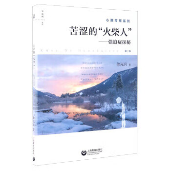 苦涩的“火柴人”:强迫症探秘(第三版)