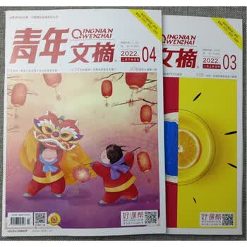 【年二月到】青年文摘杂志年1-1月上下共期打包 初高中学生阅读作文素材文学文摘彩版意林读者期刊合订 【现货2本】2022年2月刊（3/4期）