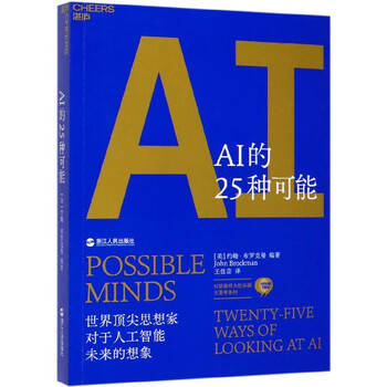 AI的25种可能/对话最伟大的头脑大思考系列