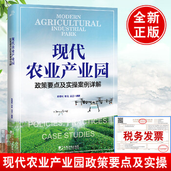 正版书籍 现代农业产业园政策要点及实操案例详解陈青松乡村振兴脱贫攻坚三农现代农业农业经济产业园绿色生态三产融合智慧农业