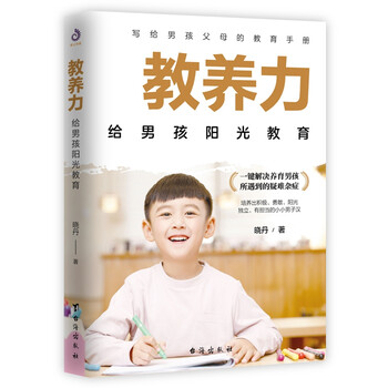 教养力(给男孩阳光教育)