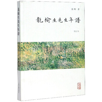 龙榆生先生年谱(增订本)