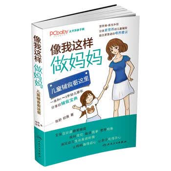 像我这样做妈妈-辅食看这里家教食谱 图书