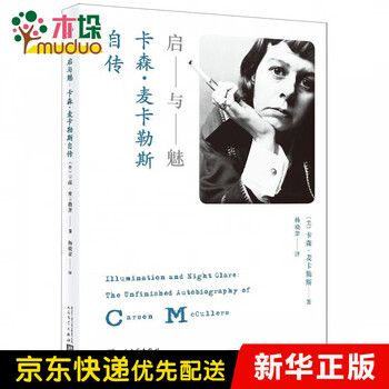 启与魅(卡森·麦卡勒斯自传)
