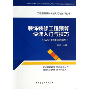 装饰装修工程预算快速入门与技巧/工程预算编制快速入门与技巧丛书
