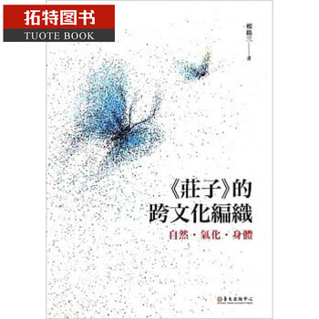预售 （庄子）的跨文化编织：自然．气化．身体 台版原版 赖锡三 人文史地 哲学 中国文化台版原版书