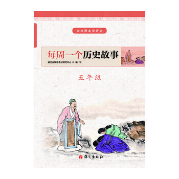 每周一个历史故事 五年级