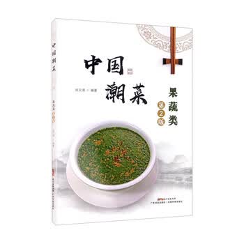 【京联正品】中国潮菜：果蔬类（第2版）肖文清9787535977793