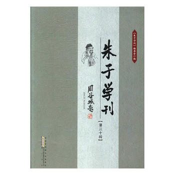 朱子学刊（第三十辑） 哲学/宗教 《朱子学刊》编委会编 黄山书社 9787546181035