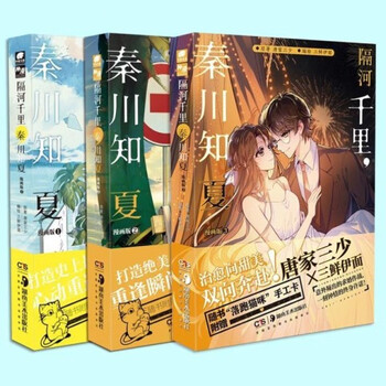 隔河千里,秦川知夏漫画版1+2+3 唐家三少人气都市小说漫改人气漫画家三鲜伊面改编 现代都市情感言情漫画书籍 隔河千里,秦川知夏漫画版1+2+3套装