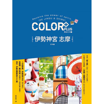 台版 伊势神宫 志摩 打卡通艳游日本观光美食趣闻轶事旅游规划攻略旅行指南