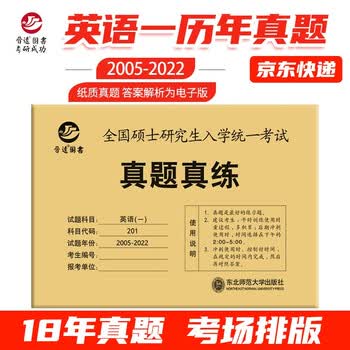 备考2023考研英语一201真题刷题版2005-2022年真题试卷 无解析纯试卷刷题版 考场排版