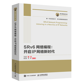 包邮 国之重器出版工程 SRv6网络编程 开启IP网络新时代 李振斌 华为数据通信系列书籍