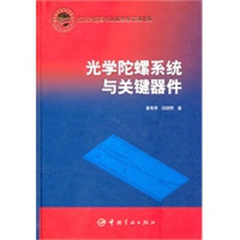 光学陀螺系统与关键器件 章燕申,伍晓明 中国宇航出版社 9787802188693