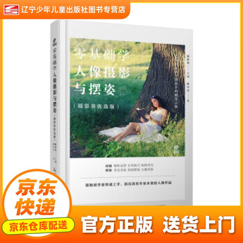 【自营京送 正版书籍】零基础学人像摄影与摆姿 摄影客 著 人民邮电出版社 978711553119