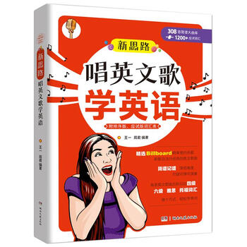 【新华正版】 唱英文歌学英语 王一,周君 湖南文艺出版社