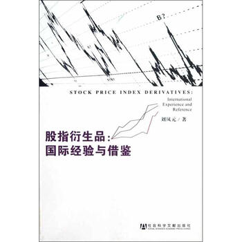 股指衍生品 刘凤元【正版图书】