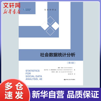 【新华正版】社会数据统计分析（第4版）（社会学译丛）