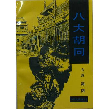 八大胡同高阳 9787505700901