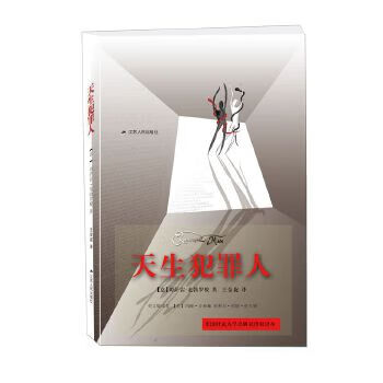 天生犯罪人 【意】切萨雷·龙勃罗梭 9787214189240 江苏人民出版社