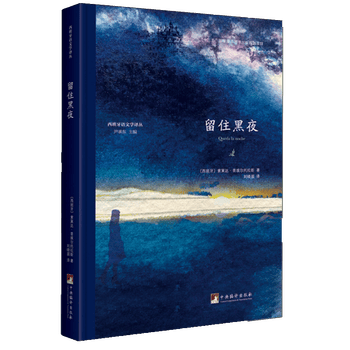 留住黑夜索莱达·普埃尔托拉斯中央编译出版社9787511735645 外语学习书籍