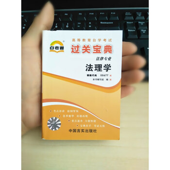 备战2022 自考通 过关宝典/小册子/小抄/掌中宝 5677 05677法理学 过关宝典/小册子