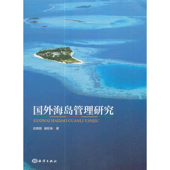 国外海岛管理研究  应晓丽  海洋出版社  科学与自然 书籍