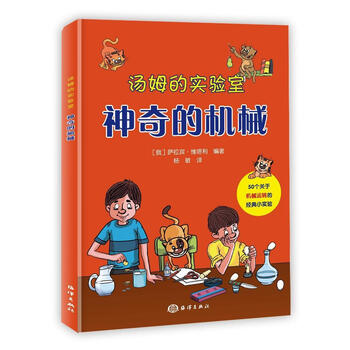 汤姆的实验室:神奇的机械   萨拉宾·维塔利  海洋出版社  科普读物 书籍