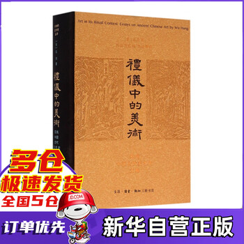 礼仪中的美术(巫鸿中国古代美术史文编)(精)
