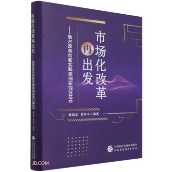 市场化改革再出发--地方改革创新实践案例研究(2020)(精)