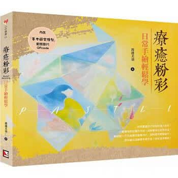 疗愈粉彩 日常手绘轻松学 动态影片绘制步骤技巧颜色搭配艺术绘画 港台图书现货