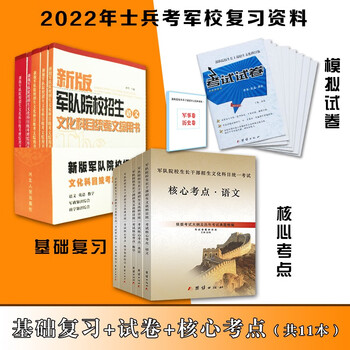备考2022军考复习资料2022高中军考资料大专考军校复习资料士兵部队考学用书士官学校模拟卷 自选 高中和大专毕业士兵考军校总复习用书+试卷+核心考点