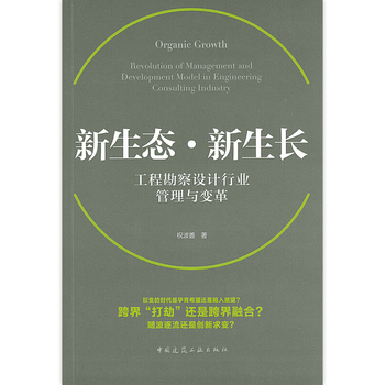 新生态*新生长 工程勘察设计行业管理与变革