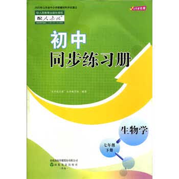 2022六三制生物学七年级下册初中同步练习册配人教版 生物 七年级下