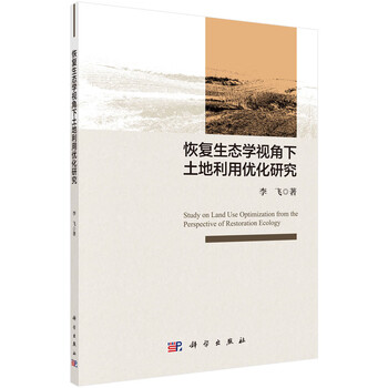 恢复生态学视角下土地利用优化研究