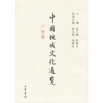 中国地域文化通览 广西卷