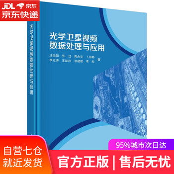 【正版图书】光学视频卫星数据处理与应用 汪韬阳等 科学出版社
