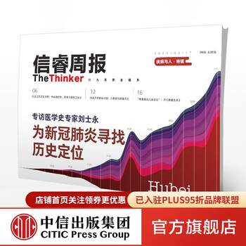 信睿周报第21期 疾病与人 苏静静 等著 公共卫生 新冠 中信出版社图书