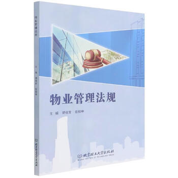 RT现货包邮 物业管理法规胡佳宵北京理工大学出版社有限责任公司9787576305760 物业管理法