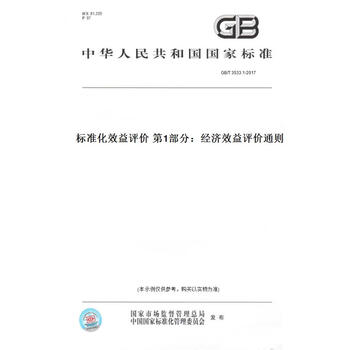 【纸版图书】GB/T 3533.1-2017标准化效益评价   部分：经济效益评价通则 正版