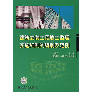 建筑安装工程施工监理实施细则的编制及范例 杨光臣　主编