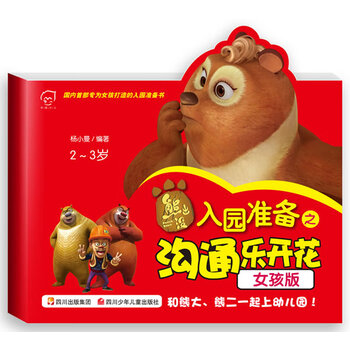正版新 熊出没入园准备之沟通乐开花:女孩版2-3岁 9787536559738 四川少年 杨小曼
