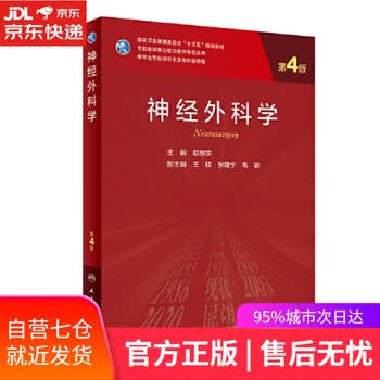 【正版图书】神经外科学（第4版/研究生）