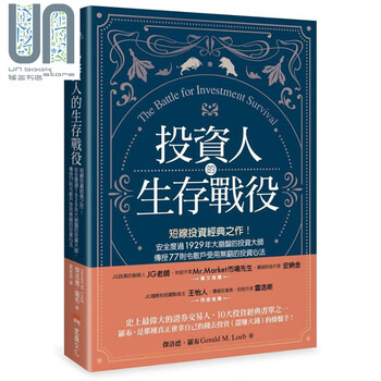 投资人的生存战役 短线投资经典之作 港台原版 杰洛德 罗布 Gerald Loeb 堡垒文化