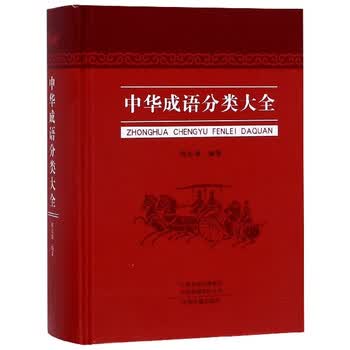 中华成语分类大全(精)