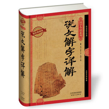 说文解字详解(耀世典藏版)