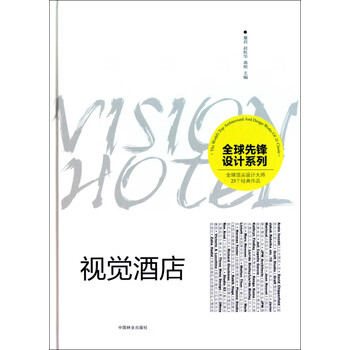 视觉酒店(精)/全球先锋设计系列