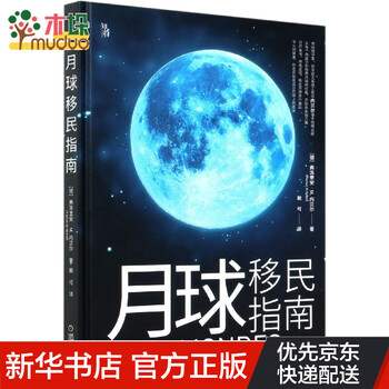月球移民指南(精)