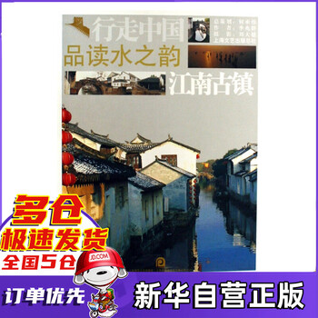 品读水之韵(江南古镇)/行走中国