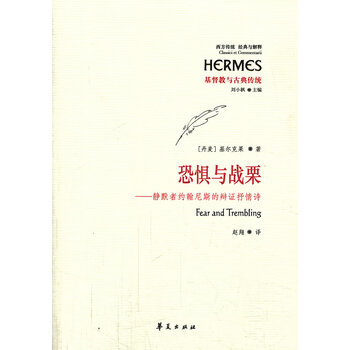 恐惧与战栗-静默者约翰尼斯的辩证抒情诗 (丹)基尔克果,赵翔 华夏出版社【正版图书】